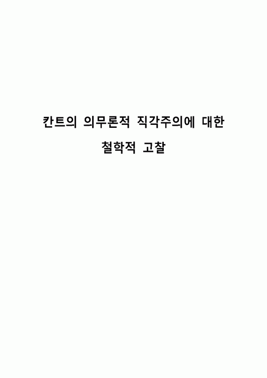 칸트의 의무론적 직각주의에 대한 철학적 고찰