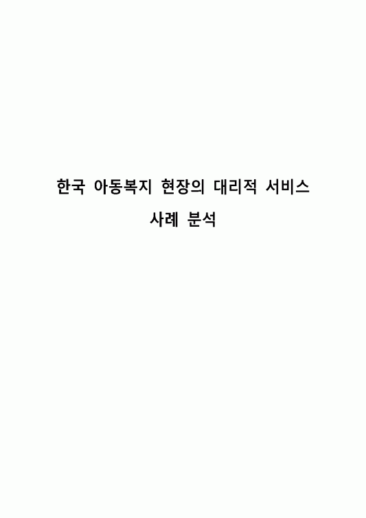 한국 아동복지 현장의 대리적 서비스 사례 분석