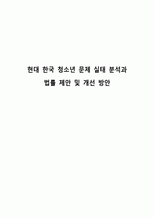 현대 한국 청소년 문제 실태 분석과 법률 제안 및 개선 방안