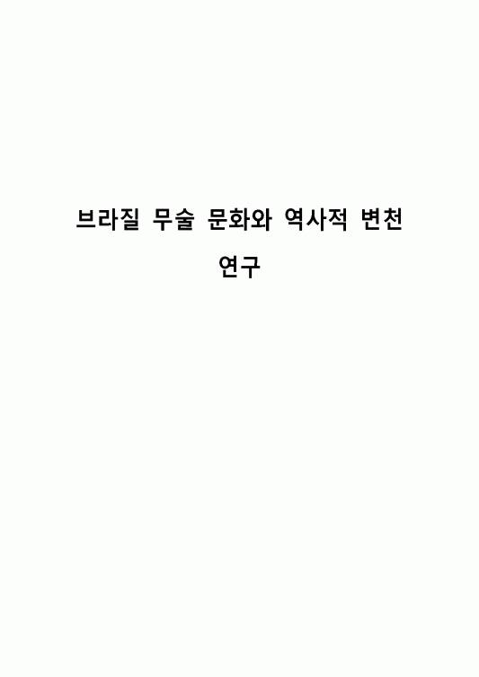 브라질 무술 문화와 역사적 변천 연구