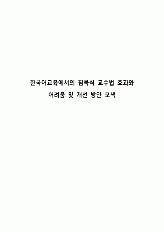 한국어교육에서의 침묵식 교수법 효과와 어려움 및 개선 방안 모색