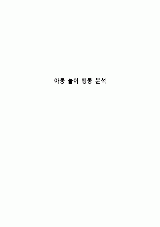 아동 놀이 행동 분석