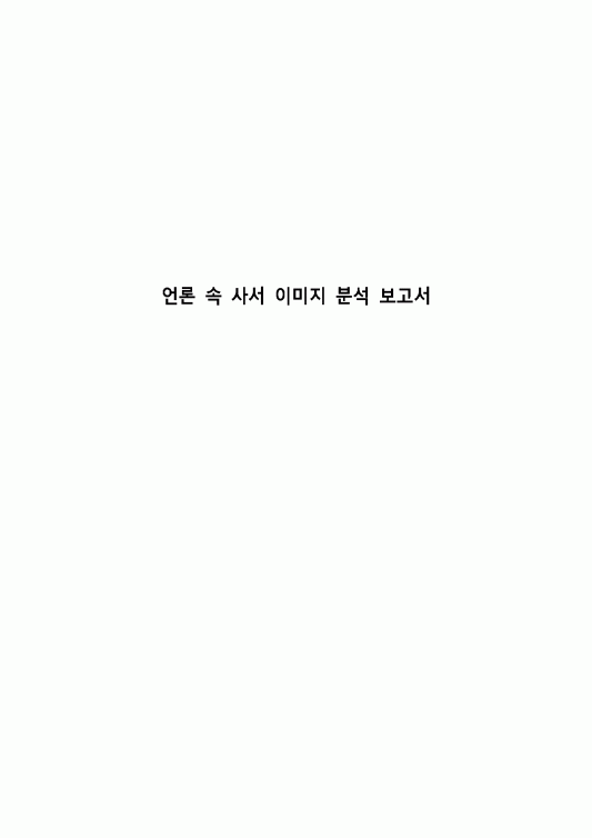 언론 속 사서 이미지 분석 보고서