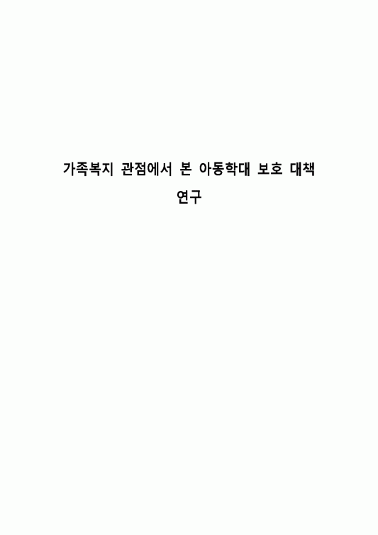 가족복지 관점에서 본 아동학대 보호 대책 연구