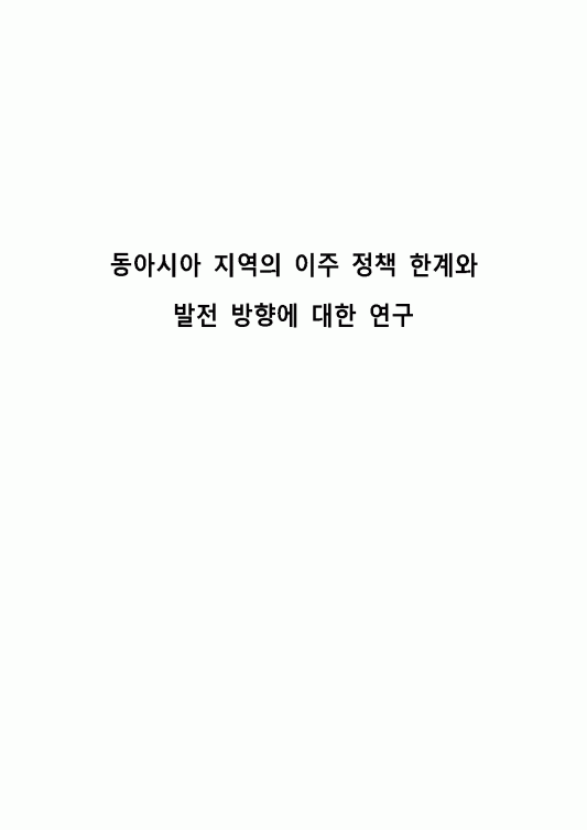 동아시아 지역의 이주 정책 한계와 발전 방향에 대한 연구