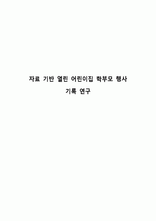 자료 기반 열린 어린이집 학부모 행사 기록 연구