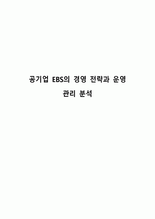 공기업 EBS의 경영 전략과 운영 관리 분석