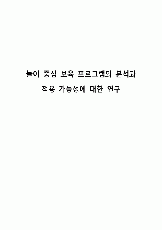놀이 중심 보육 프로그램의 분석과 적용 가능성에 대한 연구