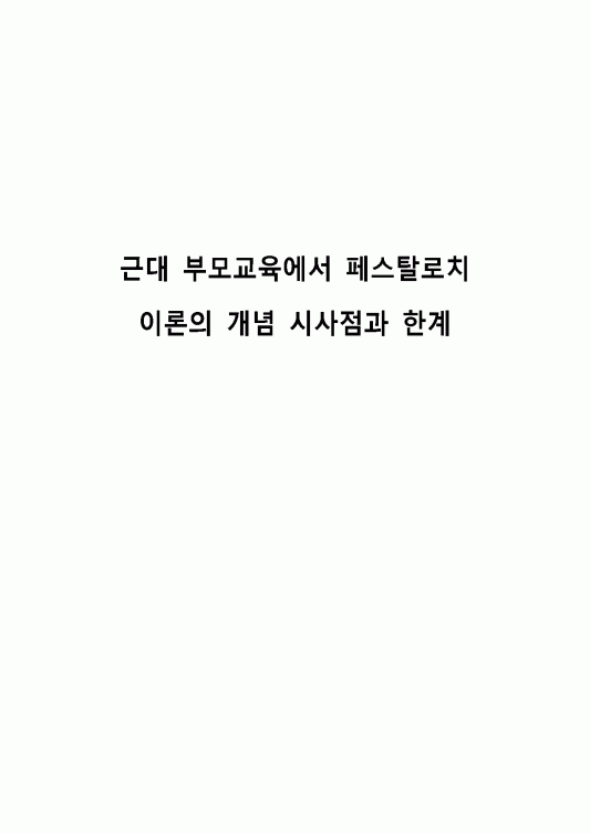 근대 부모교육에서 페스탈로치 이론의 개념 시사점과 한계