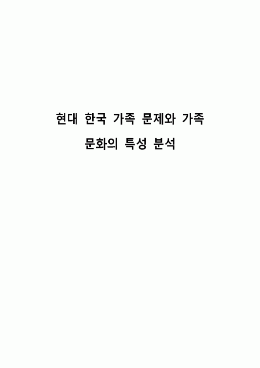 현대 한국 가족 문제와 가족 문화의 특성 분석