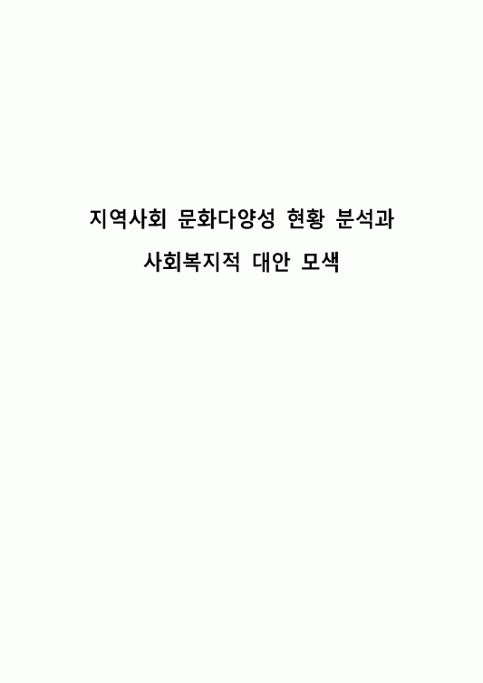 지역사회 문화다양성 현황 분석과 사회복지적 대안 모색
