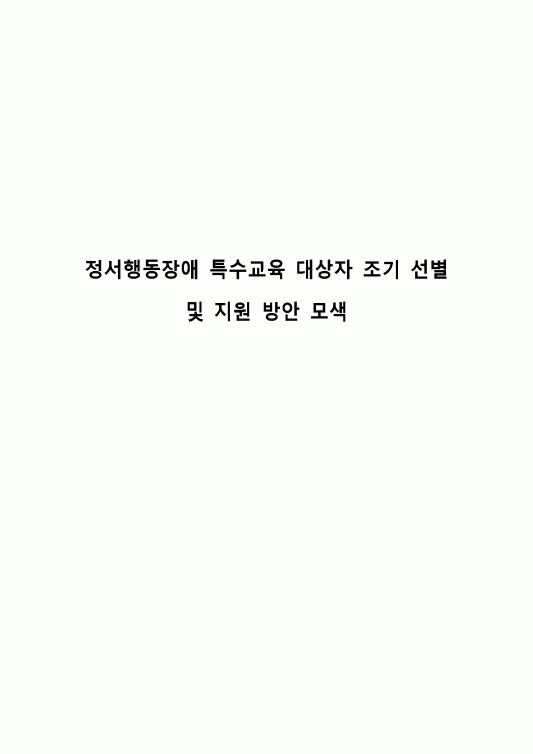 정서행동장애 특수교육 대상자 조기 선별 및 지원 방안 모색