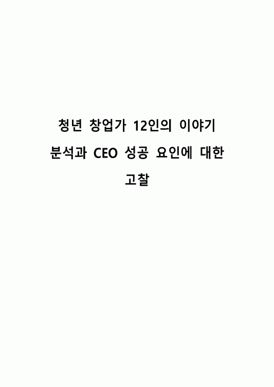 청년 창업가 12인의 이야기 분석과 CEO 성공 요인에 대한 고찰