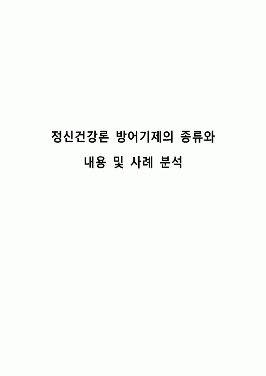 정신건강론 방어기제의 종류와 내용 및 사례 분석