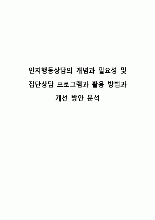 인지행동상담의 개념과 필요성 및 집단상담 프로그램과 활용 방법과 개선 방안 분석