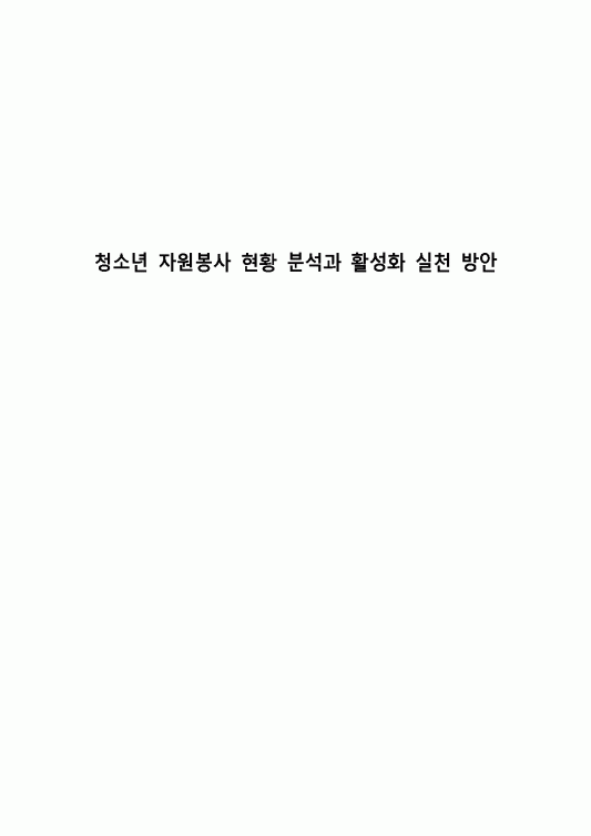 청소년 자원봉사 현황 분석과 활성화 실천 방안
