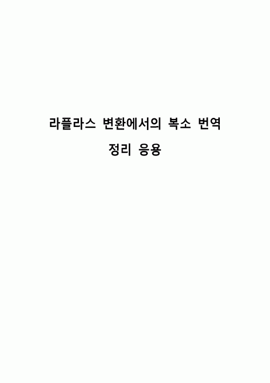 라플라스 변환에서의 복소 번역 정리 응용
