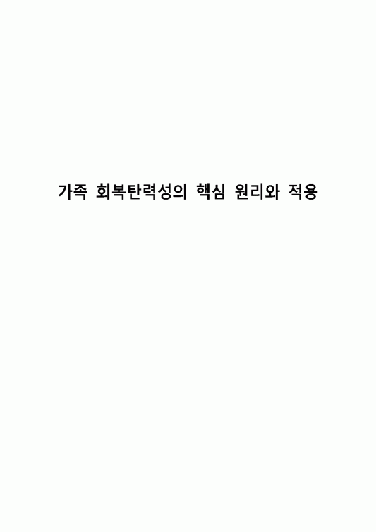 가족 회복탄력성의 핵심 원리와 적용