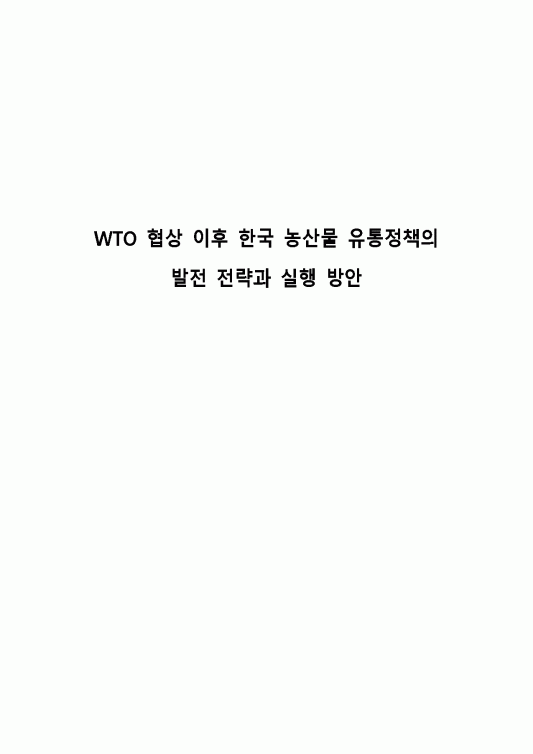 WTO 협상 이후 한국 농산물 유통정책의 발전 전략과 실행 방안