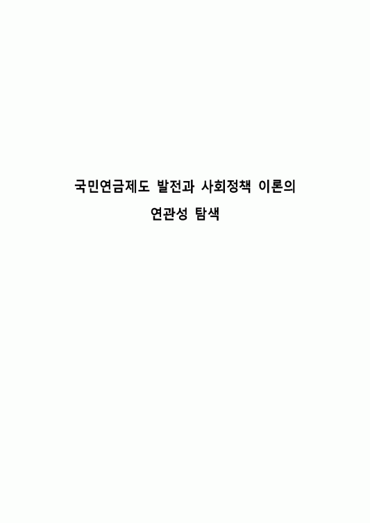국민연금제도 발전과 사회정책 이론의 연관성 탐색