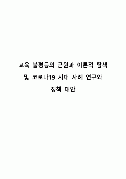 교육 불평등의 근원과 이론적 탐색 및 코로나19 시대 사례 연구와 정책 대안