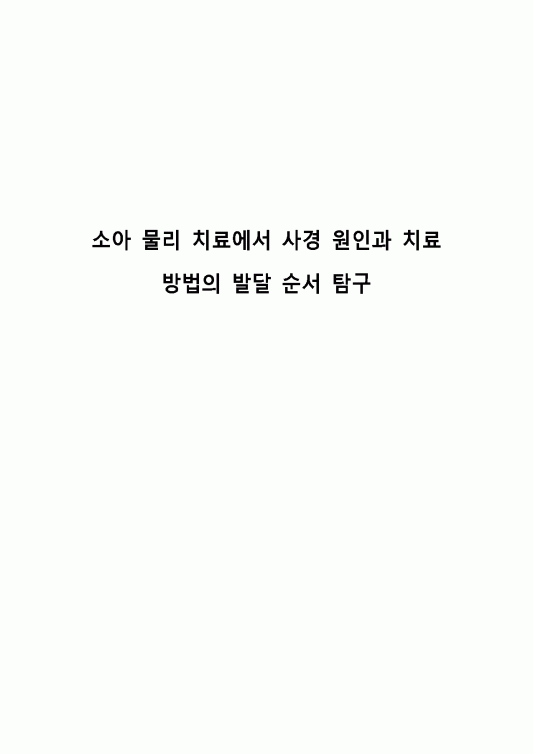 소아 물리 치료에서 사경 원인과 치료 방법의 발달 순서 탐구