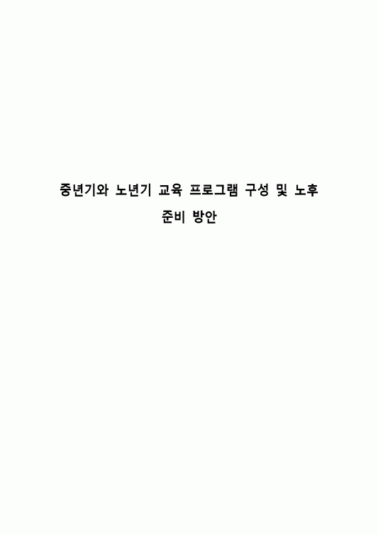 중년기와 노년기 교육 프로그램 구성 및 노후 준비 방안