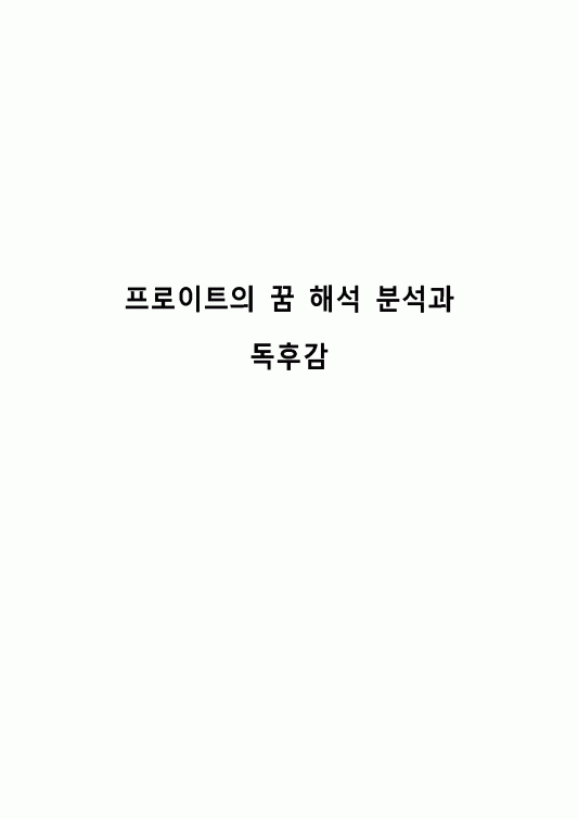 프로이트의 꿈 해석 분석과 독후감