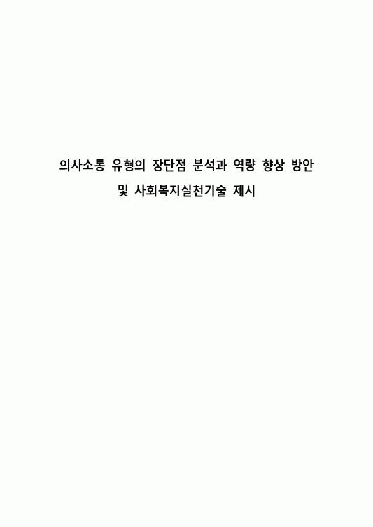 의사소통 유형의 장단점 분석과 역량 향상 방안 및 사회복지실천기술 제시