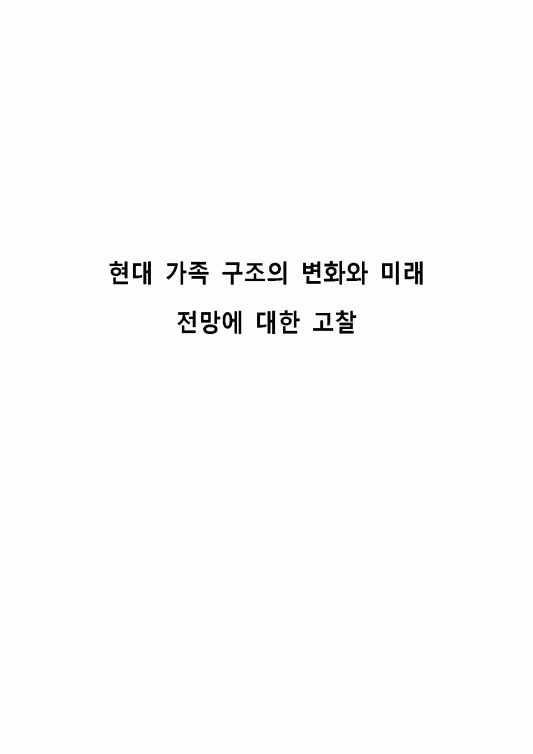 현대 가족 구조의 변화와 미래 전망에 대한 고찰