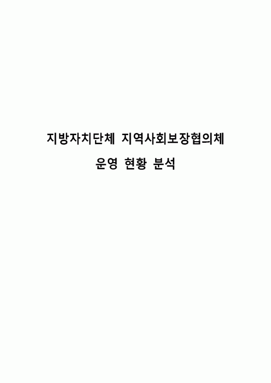 지방자치단체 지역사회보장협의체 운영 현황 분석