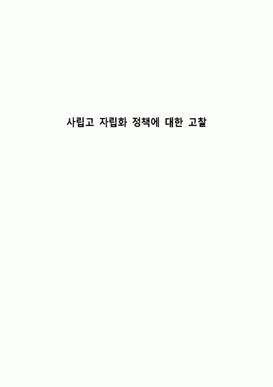 사립고 자립화 정책에 대한 고찰