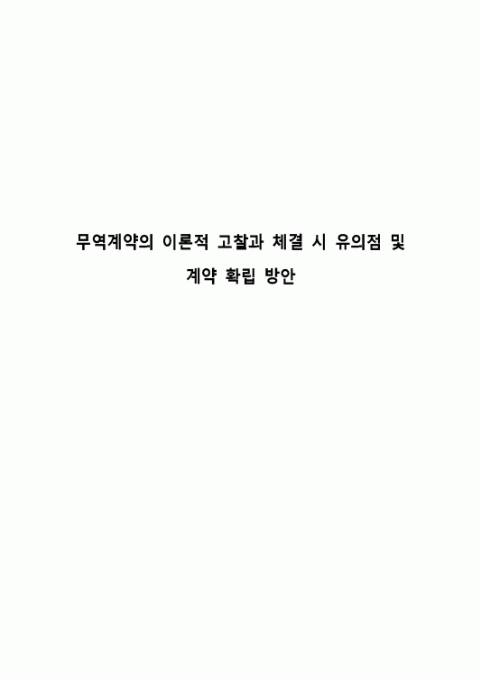 무역계약의 이론적 고찰과 체결 시 유의점 및 계약 확립 방안