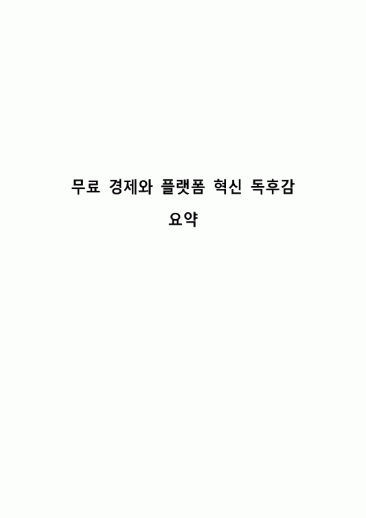 무료 경제와 플랫폼 혁신 독후감 요약