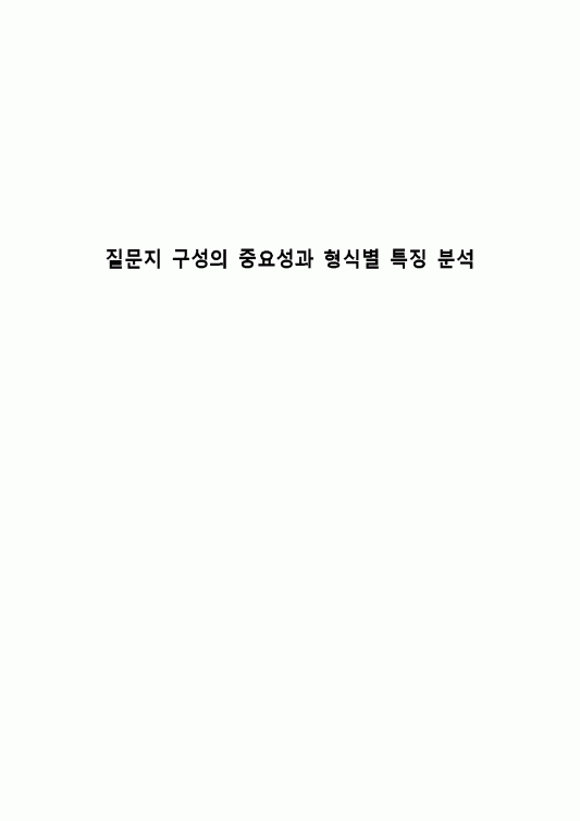 질문지 구성의 중요성과 형식별 특징 분석