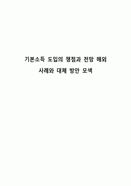 기본소득 도입의 쟁점과 전망 해외 사례와 대체 방안 모색