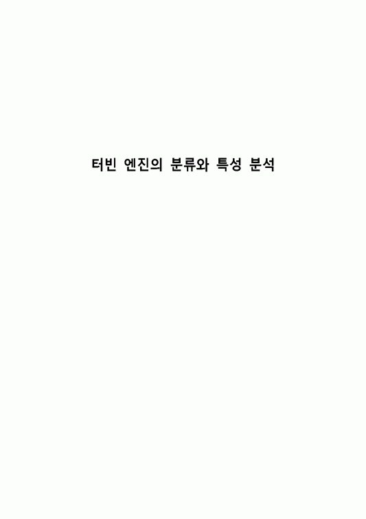 터빈 엔진의 분류와 특성 분석