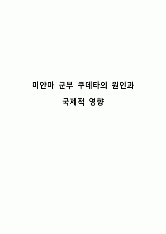 미얀마 군부 쿠데타의 원인과 국제적 영향