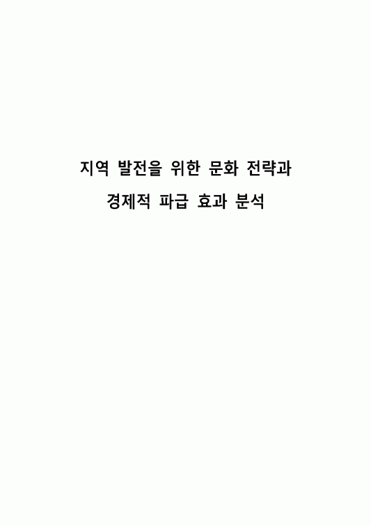 지역 발전을 위한 문화 전략과 경제적 파급 효과 분석