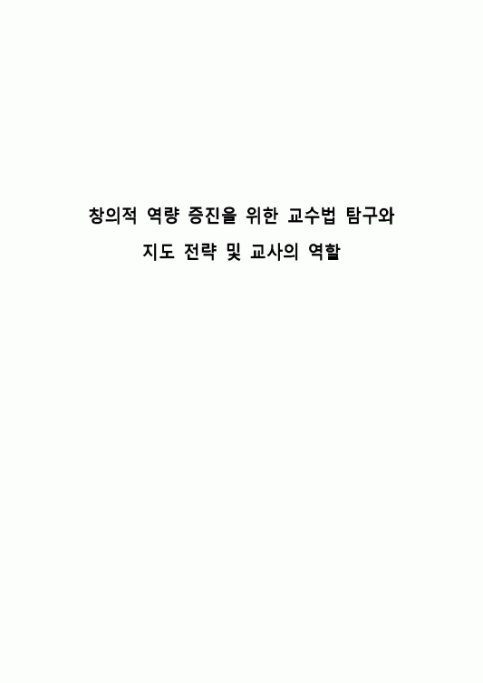 창의적 역량 증진을 위한 교수법 탐구와 지도 전략 및 교사의 역할