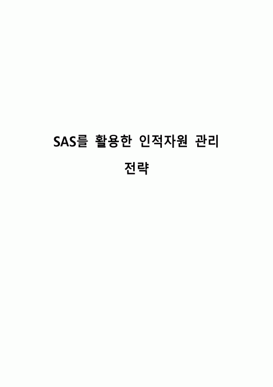 SAS를 활용한 인적자원 관리 전략