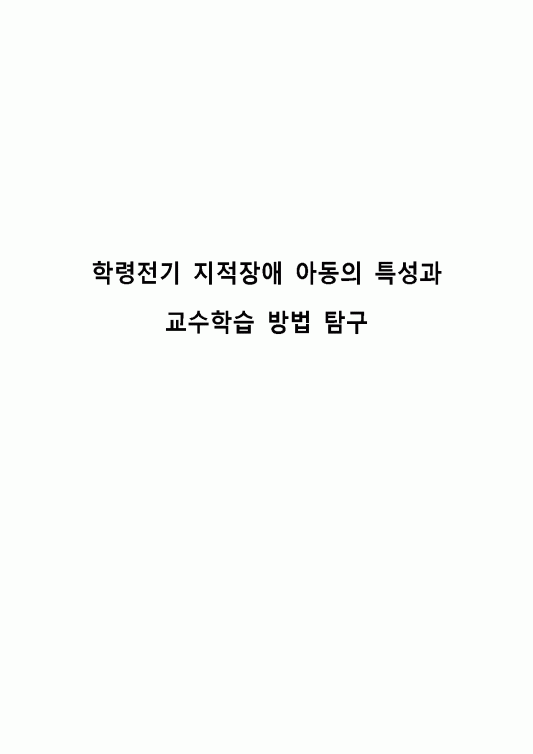학령전기 지적장애 아동의 특성과 교수학습 방법 탐구