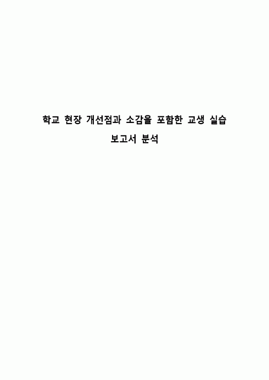 학교 현장 개선점과 소감을 포함한 교생 실습 보고서 분석
