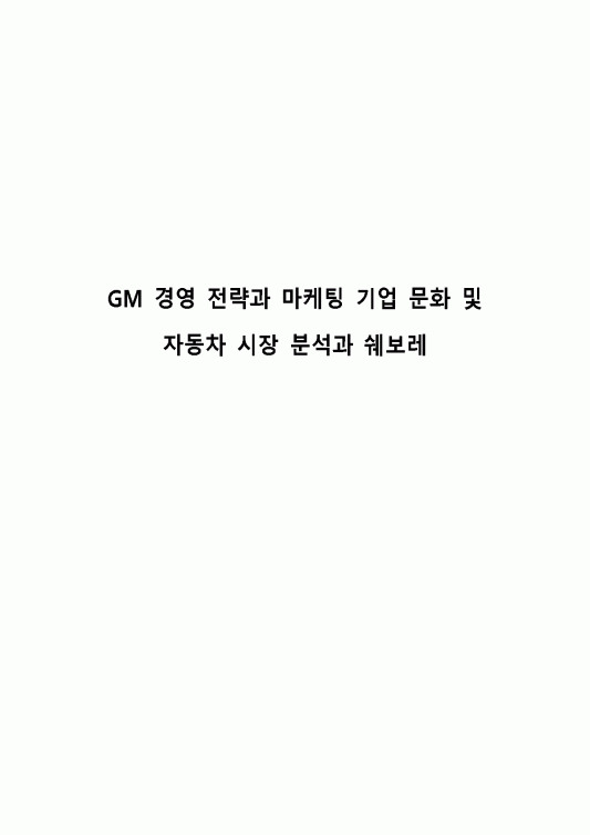 GM 경영 전략과 마케팅 기업 문화 및 자동차 시장 분석과 쉐보레