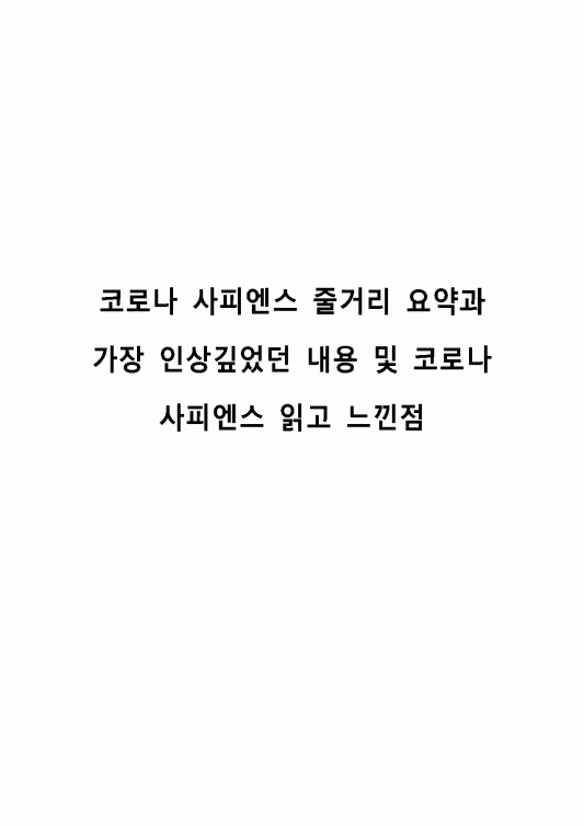 코로나 사피엔스 줄거리 요약과 가장 인상깊었던 내용 및 코로나 사피엔스 읽고 느낀점
