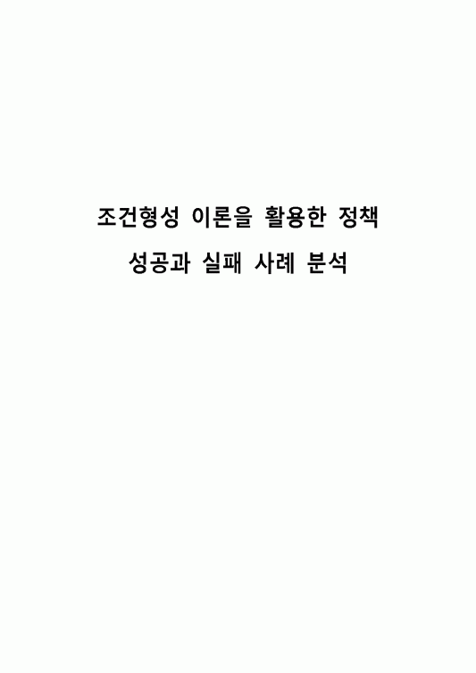 조건형성 이론을 활용한 정책 성공과 실패 사례 분석
