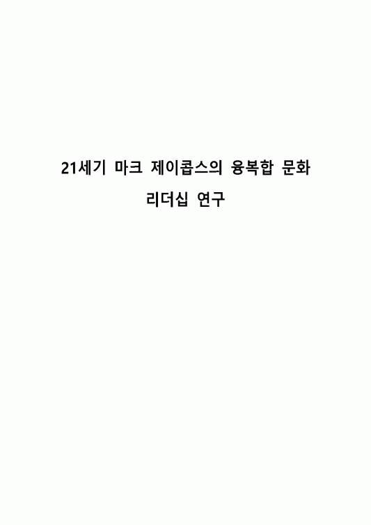 21세기 마크 제이콥스의 융복합 문화 리더십 연구