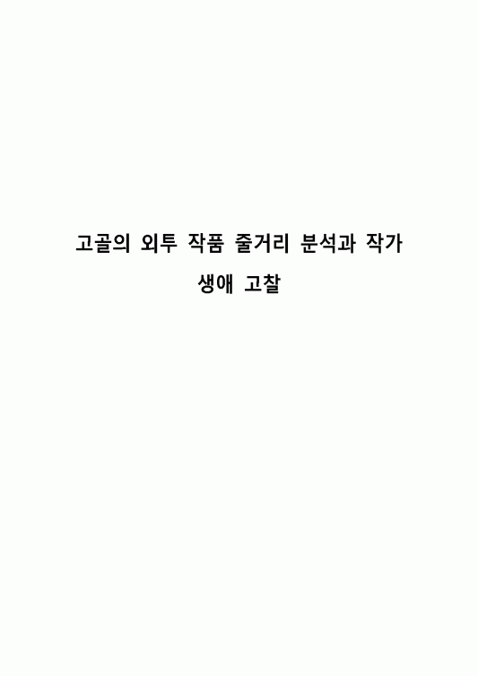 고골의 외투 작품 줄거리 분석과 작가 생애 고찰