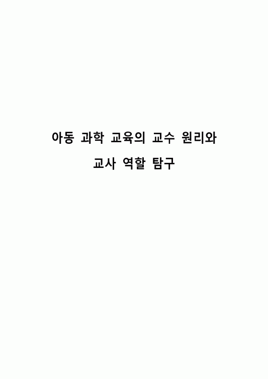아동 과학 교육의 교수 원리와 교사 역할 탐구