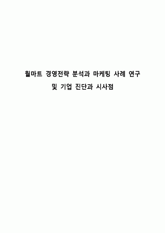 월마트 경영전략 분석과 마케팅 사례 연구 및 기업 진단과 시사점